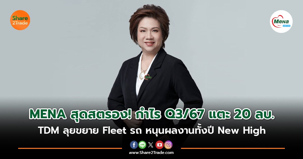 MENA สุดสตรอง! กำไร Q3/67 แตะ 20 ลบ. TDM ลุยขยาย Fleet รถ หนุนผลงานทั้งปี New High | Share2Trade